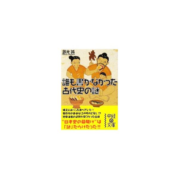 ■カテゴリ：中古本■ジャンル：産業・学術・歴史 日本の歴史■出版社：中経出版■出版社シリーズ：中経の文庫■本のサイズ：文庫■発売日：2009/07/01■カナ：ダレモカカナカッタコダイシノナゾ タケミツマコト