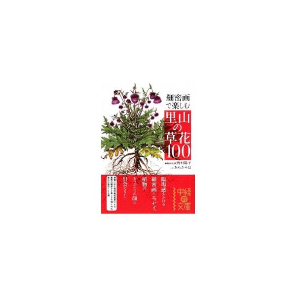 ■カテゴリ：中古本■ジャンル：産業・学術・歴史 植物■出版社：中経出版■出版社シリーズ：中経の文庫■本のサイズ：文庫■発売日：2009/07/01■カナ：サイミツガデタノシムサトヤマノクサバナヒャク ノムラヨウコ