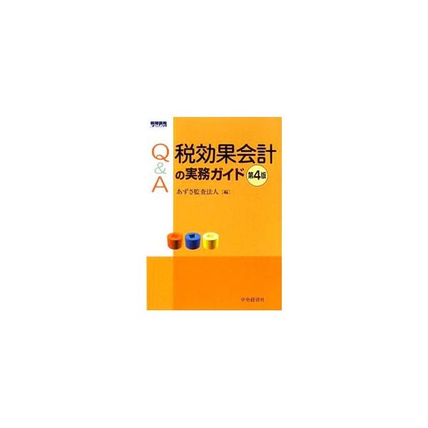 企業会計と税務会計の乖離を調節し、企業会計上の利益と税額を適切に対応させるのが税効果会計。企業経営環境の変化を考慮し、Ｑ＆Ａ形式でわかりやすく解説する。「国際財務報告基準との比較」を加えた第４版。■カテゴリ：中古本■ジャンル：ビジネス 経理...