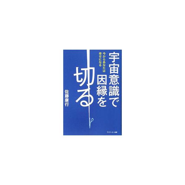 うつ、生活の不安、成績不振、仕事の失敗、人間関係、健康…悩みが一発で解消する奇跡の奥義とは。トラウマが消え、自分と周囲が一瞬にして好転する魂の目覚めを、幸せになった３０人の実証報告とともに紹介する。■カテゴリ：中古本■ジャンル：産業・学術・...