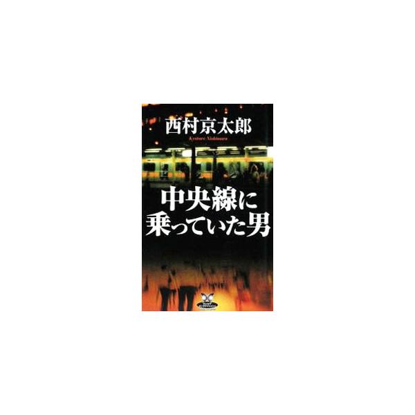 鑑識技官・新見のスケッチ展が四谷で開催された。お祝いに駆けつけた十津川警部は、新見から妙な女性客が訪れたことを聞かされ…。表題作ほか、単行本未収録作品を含む全５編を収めた十津川警部シリーズの短編集。■カテゴリ：中古本■ジャンル：文芸 小説一...