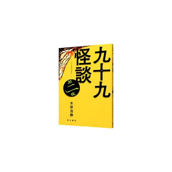 ちょっと不思議な話、背筋の凍りつく話、泣ける話−。怪はあなたの隣にひそんでいる…。「新耳袋」を受け継ぐ実話怪談の新定番、第２弾。「墓参り」「十四秒」「ぶら下がり」など全９９話収録。■カテゴリ：中古本■ジャンル：産業・学術・歴史 超能力・心霊...