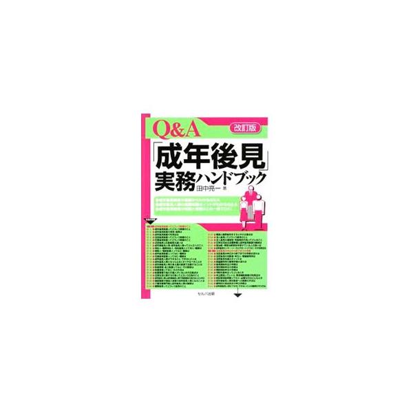 任意成年後見制度とは、その利用法や関連用語の意味など、制度を知るうえで必要な実務知識のポイント、法廷後見の申立から終了までの手続、任意後見の契約締結から終了までの手続などを、事例をもとにＱ＆Ａ形式で解説。■カテゴリ：中古本■ジャンル：政治・...
