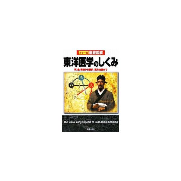 東洋医学の基礎知識やその診療法、経絡とツボ、漢方薬と薬膳、日本における東洋医学の可能性と将来を解説。アメリカ、イギリス、ヨーロッパ諸国の鍼灸事情などを紹介したコラムも収録。■カテゴリ：中古本■ジャンル：スポーツ・健康・医療 医療■出版社：新...