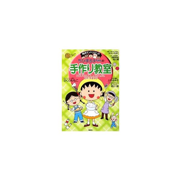お花と水玉のロールサンド、ミニチュアケーキ、オリジナルかるた…。かわいいものや、おいしいものをたくさん作りましょう。お料理やお菓子作り、手芸や工作の楽しさを、ちびまる子ちゃんが仲間と一緒に紹介します。■カテゴリ：中古本■ジャンル：料理・趣味...