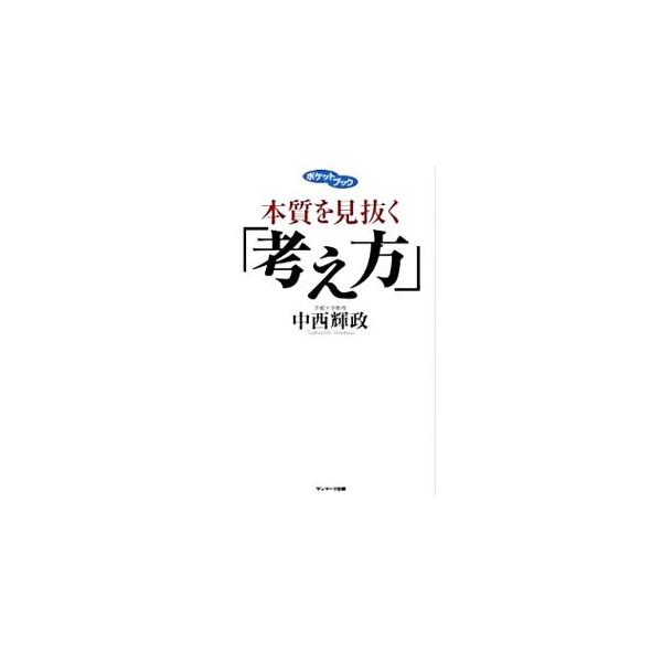 一見もっともらしく見える他人の判断や見解に惑わされることなく、「自分の頭で考える」ためにはどうしたらいいか。つねに新しい情報を集め、検証し、独自の見解を導き出さねばならない立場の著者が明かす５３の実践的思考法。■カテゴリ：中古本■ジャンル：...