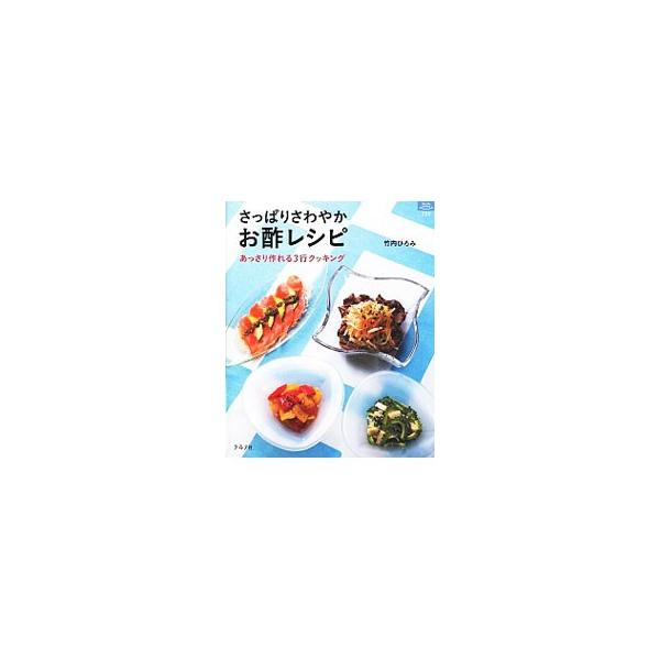 主菜向きのおかずから、みずみずしい野菜の料理、５〜１０分で作れるスピード料理、さわやかな風味の主食料理、栄養たっぷりの汁物・スープまで、お酢を使った、体によくてさっぱりと口あたりのよい料理のレシピを紹介します。■カテゴリ：中古本■ジャンル：...