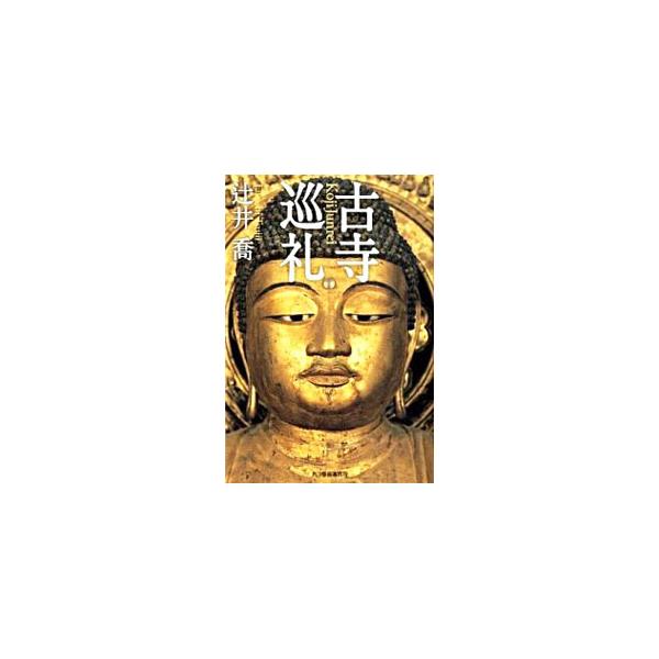 仏像の美と庭園の幽玄さ。日本人の魂がここにある！　大和・飛鳥・斑鳩・吉野の寺、若狭・近江の寺、紀伊・河内・静岡の寺、鎌倉・岐阜・仙台・会津・奥羽の寺を、辻井喬が巡る。写真多数収録。■カテゴリ：中古本■ジャンル：産業・学術・歴史 ドキュメント...