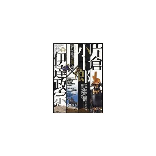 奥州の覇王となり、天下人と対峙した伊達政宗と、彼に生涯を尽くした重臣・片倉小十郎。２人の軌跡を豊富なビジュアルで紹介するほか、片倉家１６代当主や、「戦国ＢＡＳＡＲＡ」プロデューサーのインタビューなども収録。■カテゴリ：中古本■ジャンル：産業...