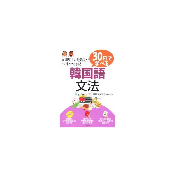 ■カテゴリ：中古本■ジャンル：産業・学術・歴史 中国語・韓国語■出版社：ナツメ社■出版社シリーズ：■本のサイズ：単行本■発売日：2008/03/07■カナ：サンジュウニチデマナベルカンコクゴブンポウ カンニチコウリュウセンター