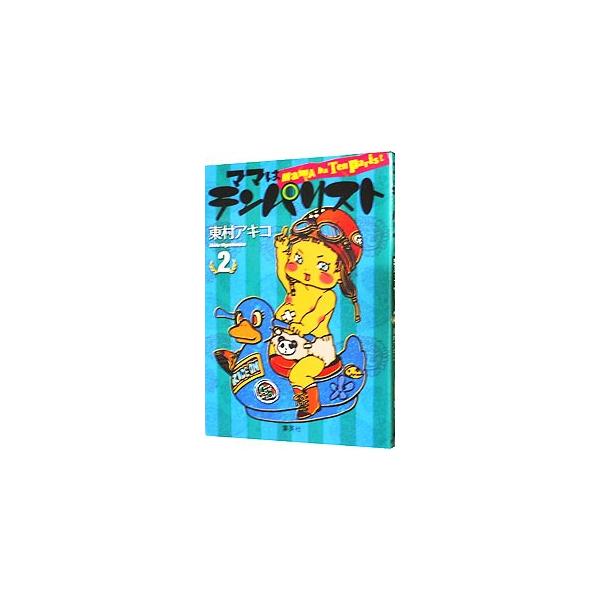 ■カテゴリ：中古コミック■ジャンル：レディースコミック■出版社：集英社■掲載紙：愛蔵版コミックス■本のサイズ：変型版■発売日：2009/06/24■カナ：ママハテンパリスト ヒガシムラアキコ