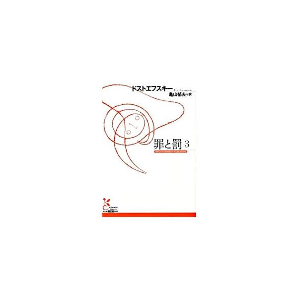 ■カテゴリ：中古本■ジャンル：文芸 小説一般■出版社：光文社■出版社シリーズ：光文社古典新訳文庫■本のサイズ：文庫■発売日：2009/07/07■カナ：ツミトバツ ドストエフスキー