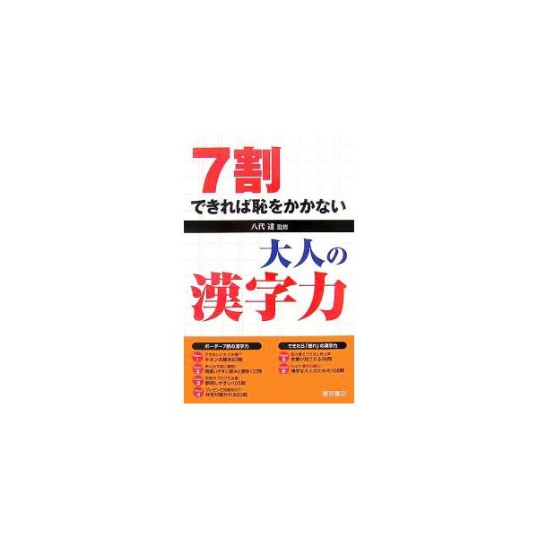 ■カテゴリ：中古本■ジャンル：産業・学術・歴史 日本語■出版社：東京書店■出版社シリーズ：■本のサイズ：新書■発売日：2007/05/01■カナ：ナナワリデキレバハジヲカカナイオトナノカンジリョク ヤシロタツ
