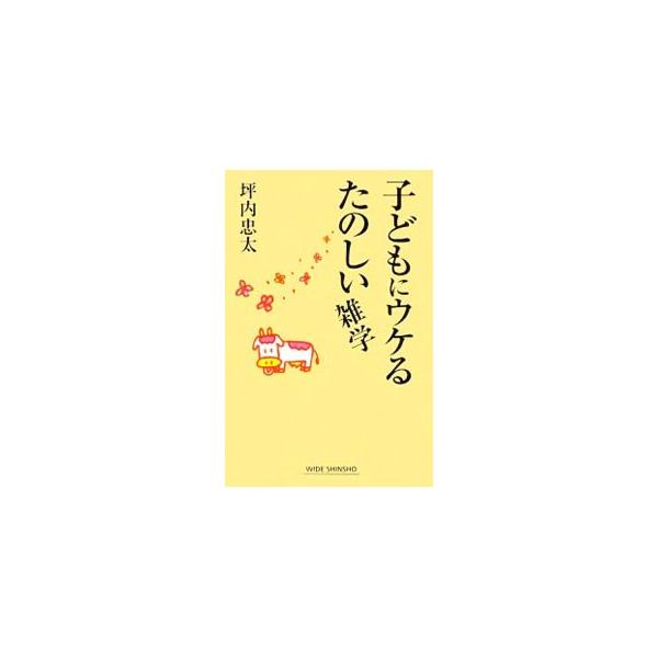 ■カテゴリ：中古本■ジャンル：産業・学術・歴史 学術その他■出版社：新講社■出版社シリーズ：ＷＩＤＥ　ＳＨＩＮＳＨＯ■本のサイズ：新書■発売日：2009/07/09■カナ：コドモニウケルタノシイザツガク ツボウチチュウタ