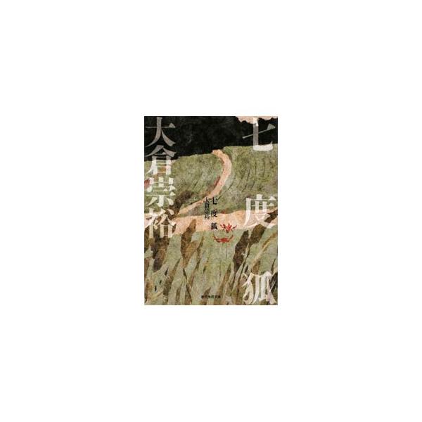 ■カテゴリ：中古本■ジャンル：文芸 小説一般■出版社：東京創元社■出版社シリーズ：創元推理文庫■本のサイズ：文庫■発売日：2009/07/10■カナ：シチドギツネラクゴシリーズ２ オオクラタカヒロ