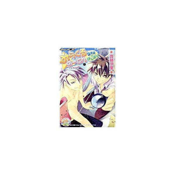 ■カテゴリ：中古本■ジャンル：文芸 ボーイズラブ■出版社：プランタン出版■出版社シリーズ：プラチナ文庫■本のサイズ：文庫■発売日：2009/07/10■カナ：ミラクルノートン５ネンメノハジマリ サイトウイリ