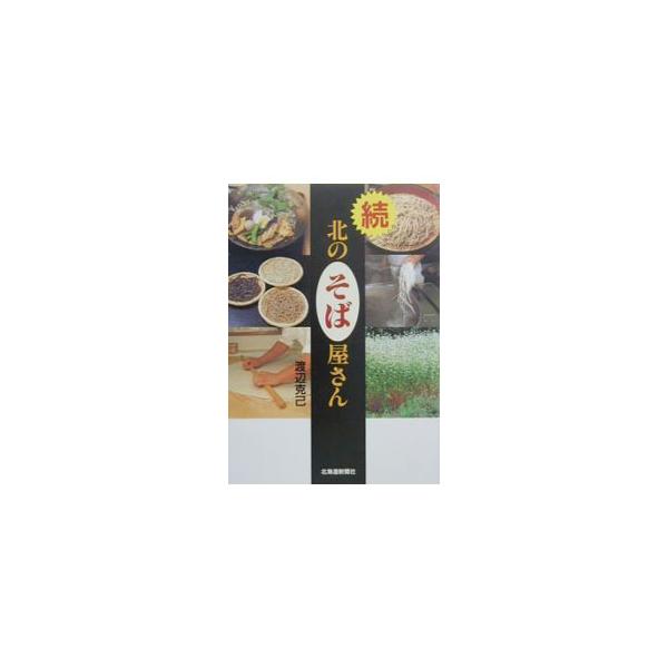 ■カテゴリ：中古本■ジャンル：料理・趣味・児童 料理・食品その他■出版社：北海道新聞社■出版社シリーズ：■本のサイズ：単行本■発売日：2000/11/20■カナ：ゾクキタノソバヤサン ワタナベカツミ