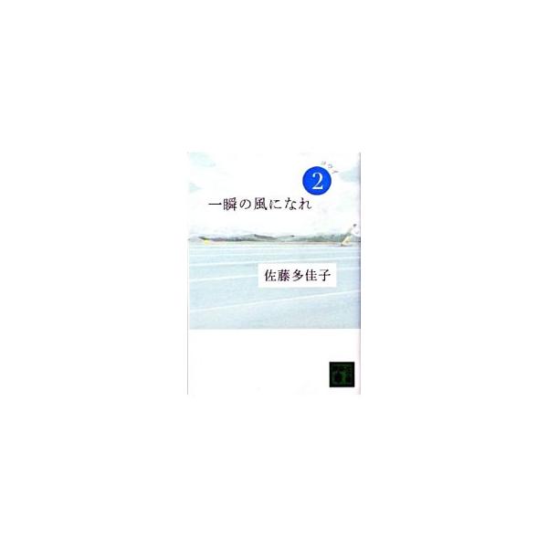 ■カテゴリ：中古本■ジャンル：文芸 小説一般■出版社：講談社■出版社シリーズ：講談社文庫■本のサイズ：文庫■発売日：2009/07/13■カナ：イッシュンノカゼニナレ０２ヨウイ サトウタカコ