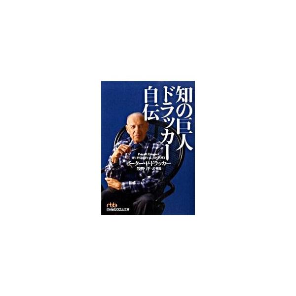■カテゴリ：中古本■ジャンル：産業・学術・歴史 その他歴史■出版社：日本経済新聞出版社■出版社シリーズ：日経ビジネス人文庫■本のサイズ：文庫■発売日：2009/07/01■カナ：チノキョジンドラッカージデン ピーエフドラッカーピータードラッ...