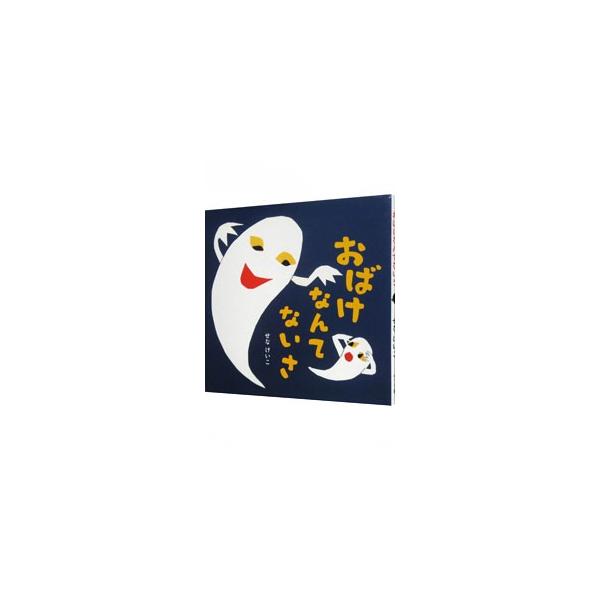 おばけはこわい？　おばけはきらい？　そういうときは、この歌を歌えばへっちゃらさ！　童謡「おばけなんてないさ」を題材にした、せなけいこのユーモアあふれる貼り絵が楽しい絵本。楽譜付き。■カテゴリ：中古本■ジャンル：料理・趣味・児童 絵本■出版社...
