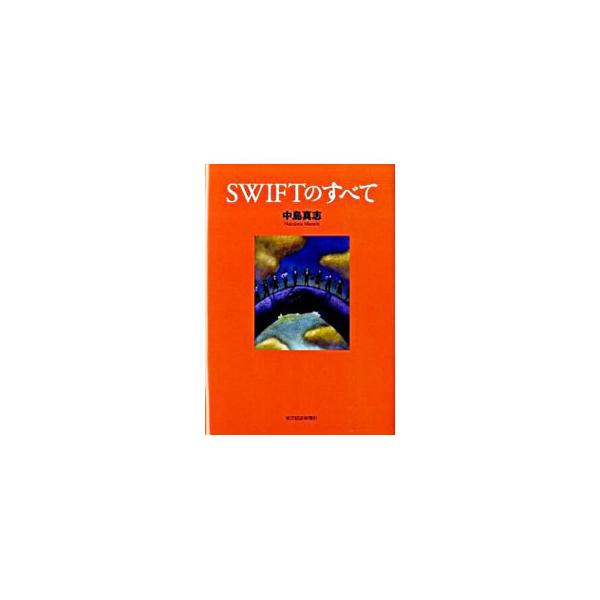 金融機関の国際的な取引に関するメッセージ通信のネットワークを提供する「ＳＷＩＦＴ」。その機能、サービスの内容、日本における利用状況、今後の展開など、ＳＷＩＦＴに関する情報を網羅的に解説する。■カテゴリ：中古本■ジャンル：ビジネス 金融・銀行...