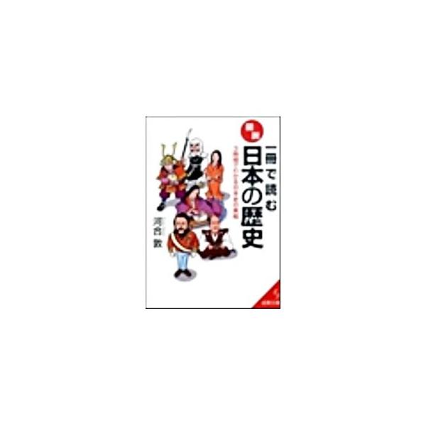 ■カテゴリ：中古本■ジャンル：産業・学術・歴史 日本の歴史■出版社：成美堂出版■出版社シリーズ：成美文庫■本のサイズ：文庫■発売日：2009/07/01■カナ：イッサツデヨムズセツニホンノレキシ カワイアツシ