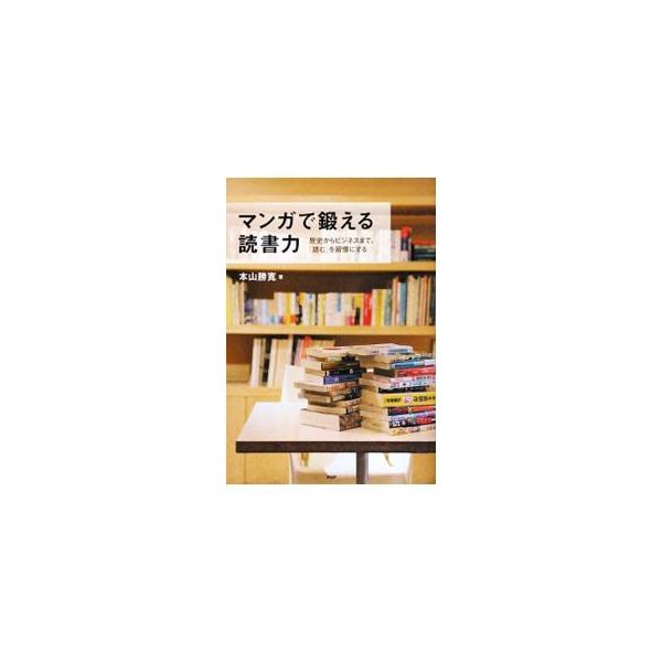 お薦めの漫画を日本史、世界史、政治、経済の４つのテーマ毎にそれぞれ１０冊ずつリストアップし、そこから展開する小説、入門書、専門書などへの読書の進め方を紹介する。■カテゴリ：中古本■ジャンル：産業・学術・歴史 読書■出版社：ＰＨＰ研究所■出版...