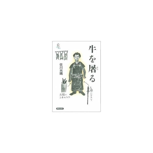 屠畜解体従事者への世間の恥知らずな差別と偏見はある。だが、誰がどう思おうと「牛を屠る」仕事は続けるに値する仕事なのだ。ナイフを握り、牛を相手に働き続けた屠場での１０年あまりの日々を綴る。■カテゴリ：中古本■ジャンル：産業・学術・歴史 ドキュ...