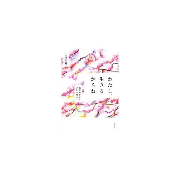 脳性麻痺による重度の障がいを持ちながら生きてきた著者が、リンパ癌にかかり、二重の苦しみを経験する中で考えたことを綴る。ケアされる立場から医療と福祉の現実を鋭く批判するとともに、人間らしく生きることの意味を問う。■カテゴリ：中古本■ジャンル：...