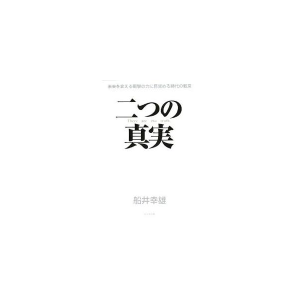 なぜ資本主義は近々崩壊することになるのか？　なぜルシフェリアンの影響力は低下しはじめたのか？　経営トップとして、また経営コンサルタントとして、長年実業の第一線にいた著者が出会った驚きの真実をつづる。■カテゴリ：中古本■ジャンル：産業・学術・...