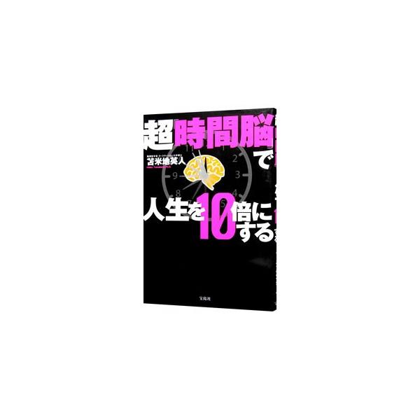 “１日２４時間”の牢獄を突破する鍵とは？　脳機能学者が、「クロックサイクルを上げる」「並列度を上げる」「グレインサイズを上げる」など、２４時間を無限に使う脳の簡単トレーニングを教えます。■カテゴリ：中古本■ジャンル：ビジネス 自己啓発■出版...