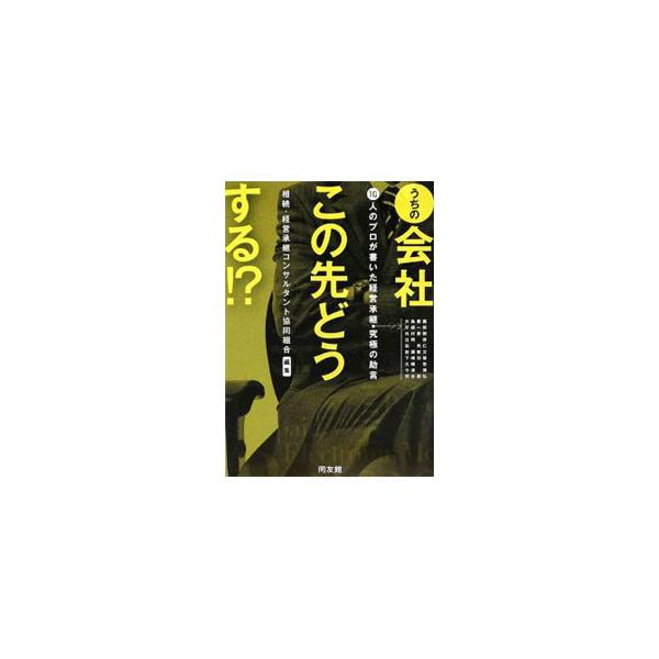 中堅・中小企業の事業承継を「経営承継」として捉え、経営者側・後継者側双方の観点から承継についての重要ポイントを、豊富な事例を紹介しながら明瞭・簡潔に説明する。■カテゴリ：中古本■ジャンル：ビジネス 経営者■出版社：同友館■出版社シリーズ：■...