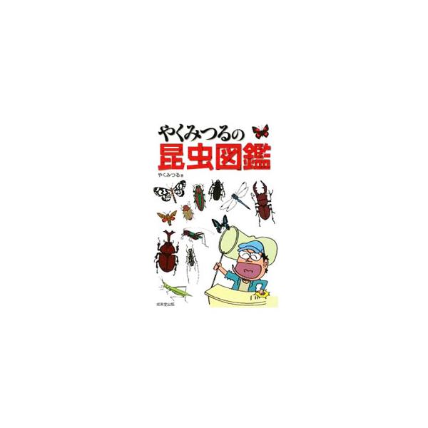翅のないトンボに、天狗の顔をした蛾、窓に産みつけられた謎の優曇華の花…。虫たちに並々ならぬ深い情愛を持つ漫画家・やくみつるが、４コマ漫画を交えつつ様々な昆虫を紹介する。昆虫データも収録。■カテゴリ：中古本■ジャンル：産業・学術・歴史 動物■...