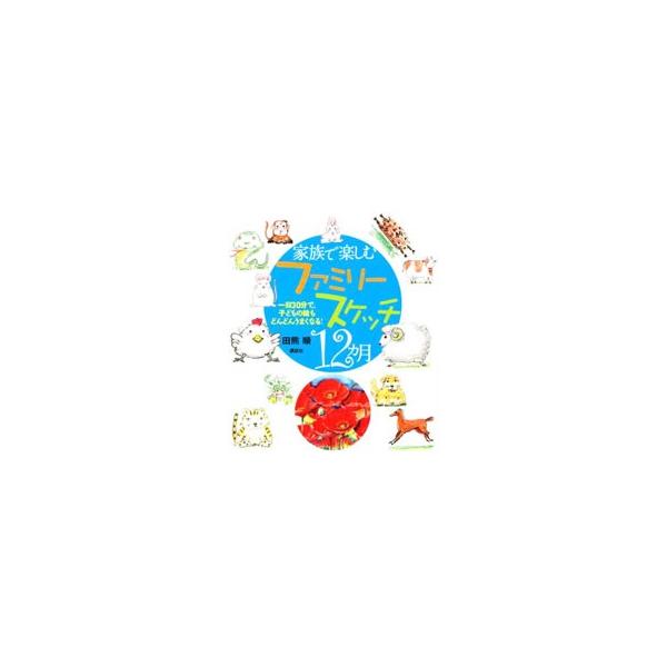 スケッチの基本的な「構図」「色づけ」「遠近感」などを、実際のスケッチ場面を想定してわかりやすく図説。身近なモチーフを選び、子どもたちと同じ目線で観察して、同じ画材で描くファミリースケッチを提案する。■カテゴリ：中古本■ジャンル：女性・生活・...