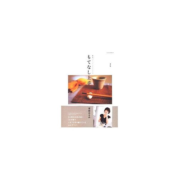 特別なもてなし料理ではなく、ふだんから作りなれた料理をお出しするのがいちばん。ハンバーグや肉じゃがなど定番のおかずから、卵やツナ缶といった身近な素材を使ったもの、デザートまで、家庭的なおもてなしレシピを紹介。■カテゴリ：中古本■ジャンル：料...