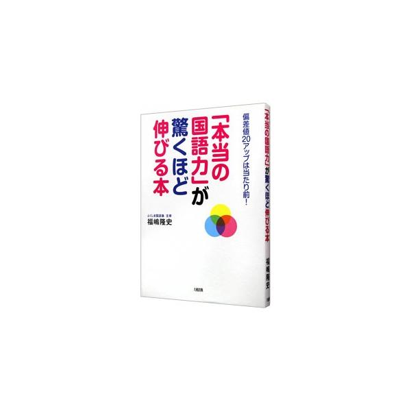 ■カテゴリ：中古本■ジャンル：教育・福祉・資格 学校教育■出版社：大和出版■出版社シリーズ：■本のサイズ：単行本■発売日：2009/07/15■カナ：ホントウノコクゴリョクガオドロクホドノビルホンヘンサチ２０アップハアタリマエ フクシマタカシ