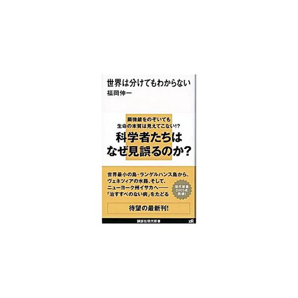 ■カテゴリ：中古本■ジャンル：産業・学術・歴史 生物学■出版社：講談社■出版社シリーズ：講談社現代新書■本のサイズ：新書■発売日：2009/07/16■カナ：セカイハワケテモワカラナイ フクオカシンイチ