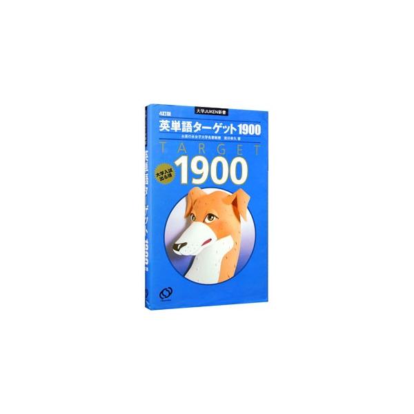 ■カテゴリ：中古本■ジャンル：産業・学術・歴史 英語■出版社：旺文社■出版社シリーズ：大学ＪＵＫＥＮ新書■本のサイズ：新書■発売日：2006/10/13■カナ：エイタンゴターゲット１９００ヨンテイバン ミヤガワヨシヒサ