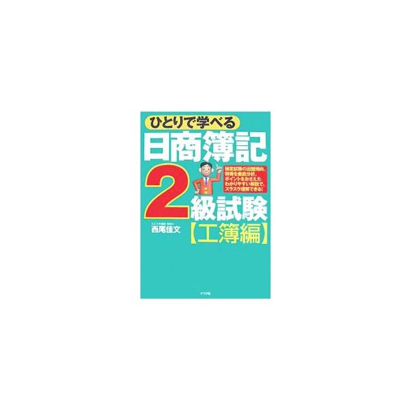 ■カテゴリ：中古本■ジャンル：ビジネス 企業・経営■出版社：ナツメ社■出版社シリーズ：■本のサイズ：単行本■発売日：2007/08/09■カナ：ヒトリデマナベルニッショウボキ２キュウシケンコウボヘンダイ２バン ニシオヨシブミ