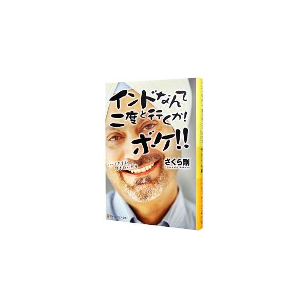 ■カテゴリ：中古本■ジャンル：料理・趣味・児童 地図・旅行記■出版社：アルファポリス■出版社シリーズ：アルファポリス文庫■本のサイズ：文庫■発売日：2009/07/21■カナ：インドナンテニドトイクカボケ サクラツヨシ