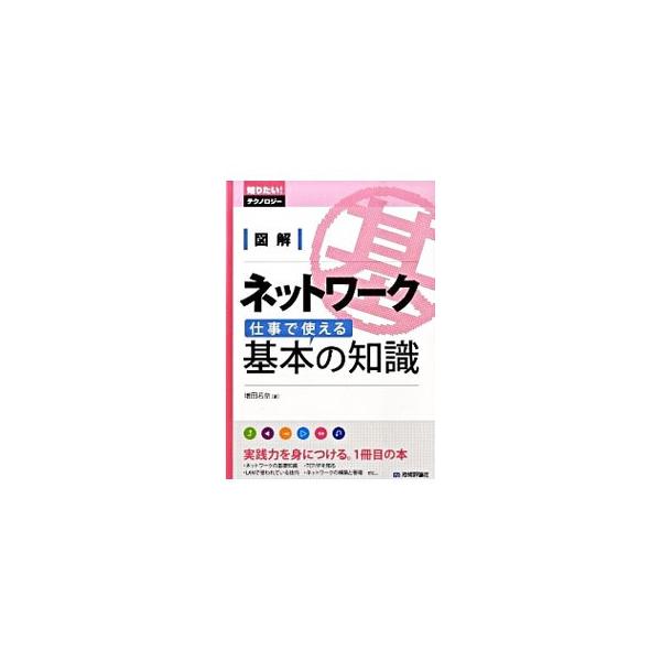 ユーザーの側からネットワークを構築・管理する側になるために必要となるネットワークの基礎知識を図解。ＴＣＰ／ＩＰ、ＬＡＮで使われている技術、ネットワークサービスの仕組み、セキュリティなどを取り上げる。■カテゴリ：中古本■ジャンル：女性・生活・...