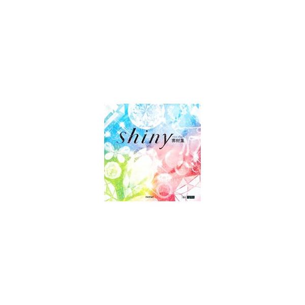 光り輝く素材でいかに綺麗に、可愛く、格好良く女の子を輝かせるか。花、シャボン玉、ダイヤモンド、星など９つのテーマに分けて表現したシャイニー素材集。■カテゴリ：中古本■ジャンル：女性・生活・コンピュータ デザイン■出版社：技術評論社■出版社シ...