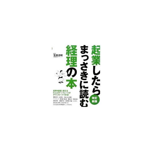起業を考えている人や起業した人が知っておきたい経理の知識をわかりやすく解説。事業計画、会社設立、帳簿付け、節税対策、決算書作成など、会社法を活用した会社の作り方と小さな会社の経理実務がしっかりわかります。■カテゴリ：中古本■ジャンル：ビジネ...
