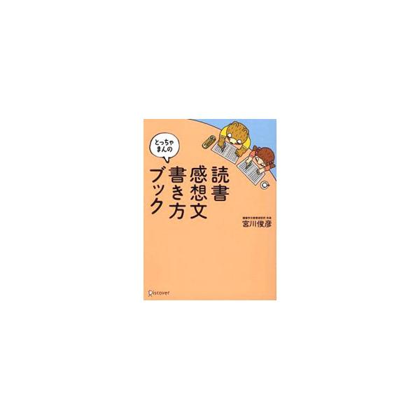 めざすは批評的感想、分析的感想。そのためには、書くことよりも「読解」を強化しよう！　作文・表現教育の第一人者とっちゃまんが、夏の読書感想文特別授業を開講する。２００９年度小学校課題図書１２冊に完全対応。■カテゴリ：中古本■ジャンル：女性・生...
