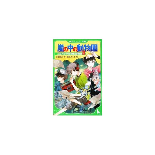 三日月小学校は創立１０５年目の超伝統校。リョータ、翔、ケンシローが遅刻した朝、動物の濡れた足跡を発見。調査に乗り出すと、足跡は謎の多い理科部へ続いていた。その上、大変なことが起こって…。■カテゴリ：中古本■ジャンル：料理・趣味・児童 児童読...
