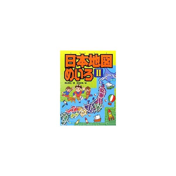 小学校の都道府県名の授業で学習する「県の名前」と「県の位置」を、ちょっと頭を使うゲーム仕立ての迷路で楽しく紹介。地域の名産や名物、行事なども掲載する。■カテゴリ：中古本■ジャンル：料理・趣味・児童 その他娯楽■出版社：ほるぷ出版■出版社シリ...