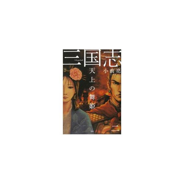 長安に遷都した董卓の横暴は激しさを増し、暴虐に耐えかねた王允は、養女・貂蝉を使い、董卓を討ち取るための計略をめぐらせる。一方、人材を募り、急速に力をつける曹操は、制圧に向かった先で劉備との再会を果たし…。■カテゴリ：中古本■ジャンル：料理・...
