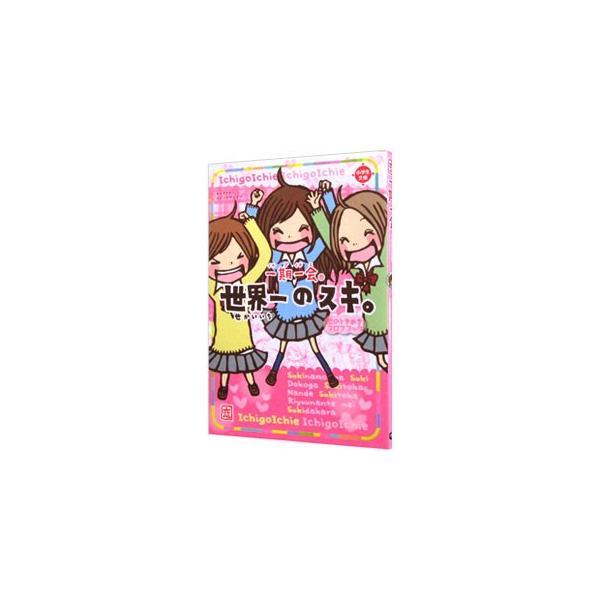 どんなカタチでも、伝えたいコトがある−。ときめく恋のミニストーリー全８話のほか、書きこめるプロフのページ、占い・レシピ・プリテクなども充実。切り取れる「恋のときめきＭＹプロフ」付き。■カテゴリ：中古本■ジャンル：料理・趣味・児童 児童読み物...