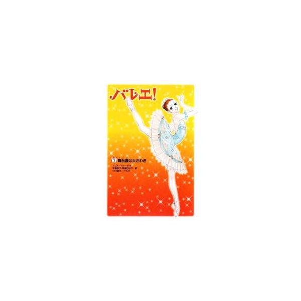 バレエを続けるために、パパと離れてパリに残ることになったニーナ。バレエ学校の公演は、大勢の観客の前で踊るはじめてのチャンス。でも、クラスメートのジュリーのいじわるがエスカレートして…。■カテゴリ：中古本■ジャンル：料理・趣味・児童 児童読み...