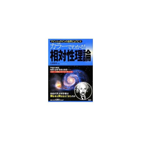 「相対性理論」の内容や、それによって解き明かされた宇宙の姿などを、写真やイラストでわかりやすく紹介。単なる天才科学者という枠を越えて多くの人に愛されたアインシュタインの素顔にも触れる。■カテゴリ：中古本■ジャンル：産業・学術・歴史 物理学■...